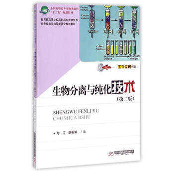 生物分离与纯化技术(第2版全国高职高专生物类课程十三五规划教材)