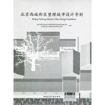 现货北京西城街区整理城市设计导则