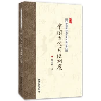 正版 中国古代司法制度 陈光中 北京大学出版社 9787301286395