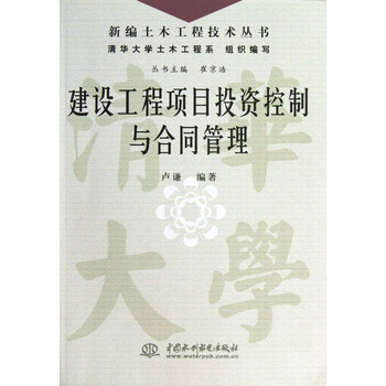 建设工程项目投资控制与合同管理/新编土木工程技术丛书
