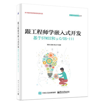 跟工程师学嵌入式开发:基于STM32和μC/OS-Ⅲ/电子与通信 / 基础与理论/书籍