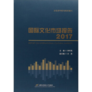 国际文化市场报告（2017）