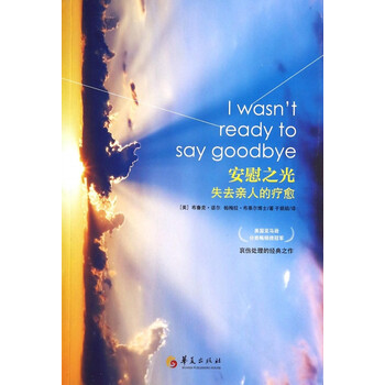 安慰之光(失去亲人的疗愈)