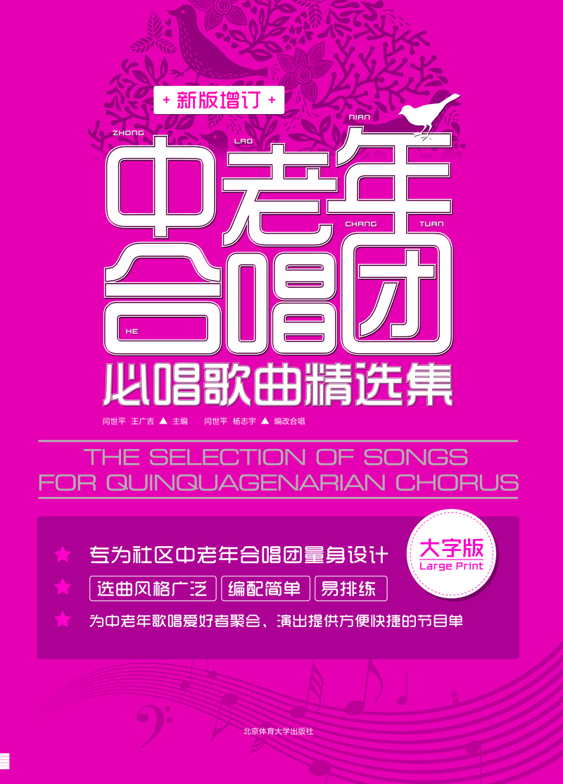 中老年合唱团必唱歌曲精选集（（新版增订）