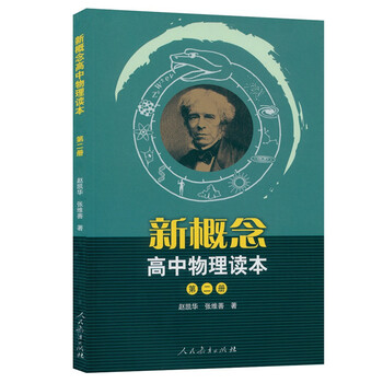 新概念高中物理读本 第二册 物理读本第2册 人民教育出版社
