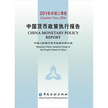 2016年第二季度中国货币政策执行报【中国金融出版社直属书店】