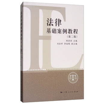 法律基础案例教程（第2版）