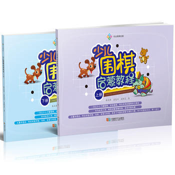 少儿围棋启蒙教程(上下)