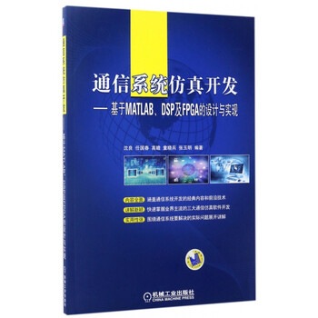 通信系统仿真开发--基于MATLAB\DSP及FPGA的设计与实现