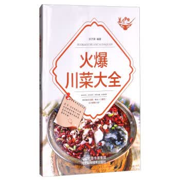 美食天下：火爆川菜大全(四色铜版)