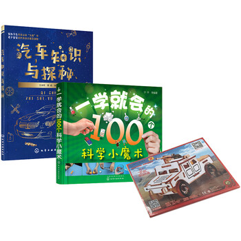 汽车探秘+科学魔术+车模立体拼图
