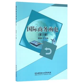 国际商务函电(第2版)