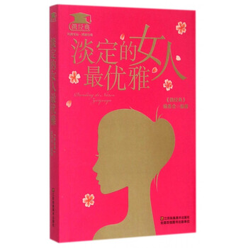 淡定的女人最优雅/微经典