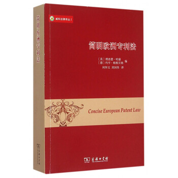 简明欧洲专利法/威科法律译丛