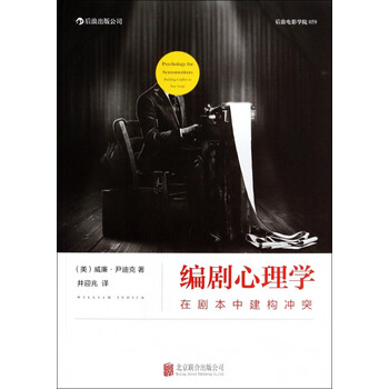 编剧心理学(在剧本中建构冲突)
