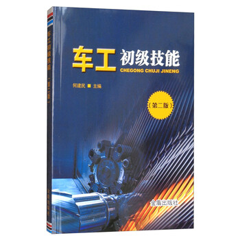 车工初级技能（第二版）
