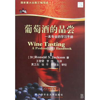 葡萄酒的品尝(一本专业的学习手册)