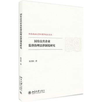 国有公共企业监督治理法律制度研究