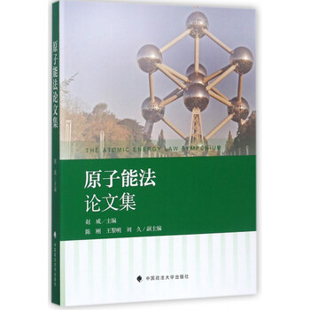 原子能法论文集