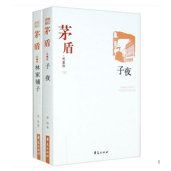 茅盾代表作上下册 林家铺子 子夜矛盾文集文学奖获奖作品 中国现当代作家