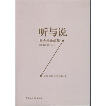 听与说：社会学电邮集2012-2013