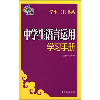 南大教辅 学生工具书系：中学生语言运用学习手册