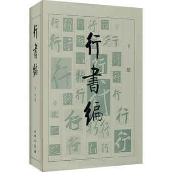 行书编（精）