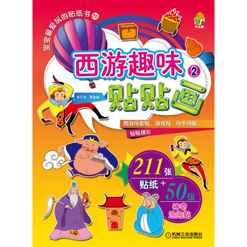 宝宝最爱玩的贴纸书20：西游趣味贴贴画2（超值赠送211张贴纸+50张神奇泡泡贴）