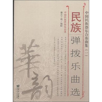 民族弹拨乐曲选 中国民族器乐合奏曲集（一） -“华韵”民族音乐精品教材系列