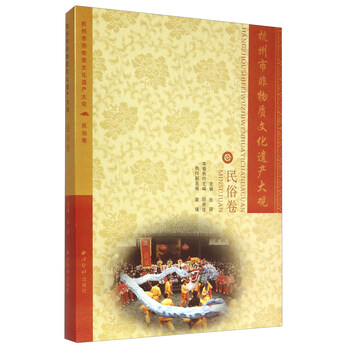 杭州市非物质文化遗产大观:民俗卷9787550814837