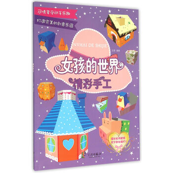 精彩手工/女孩的世界