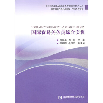 国际贸易关务员综合实训/国际贸易关务员全国统一考试专用教材·国际贸易关务人员职业资质等级认定系列丛书