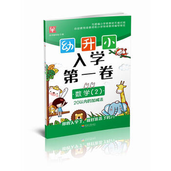幼升小 入学第一卷 数学（2）