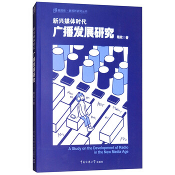 新兴媒体时代广播发展研究