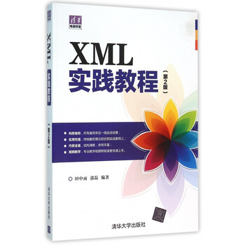 XML实践教程(第2版)/清华电脑学堂
