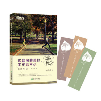 【新东方旗舰】这世间的美好,不多也不少 花虎著 美国生活留学移民 休闲文学散文随笔 新东方英语