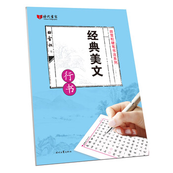 经典美文(行书)/田雪松硬笔书法系列