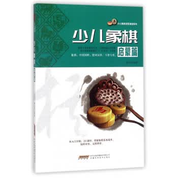 少儿象棋(启蒙篇)