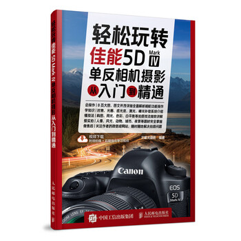 正版 轻松玩转佳能5DMarkⅣ单反相机摄影从入门到精通9787115470164