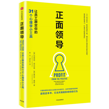 正面领导：让员工跟定你的31个心理学小工具 中信出版社