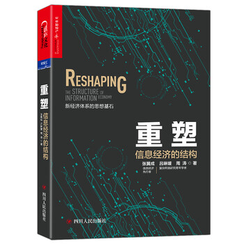 重塑：信息经济的结构