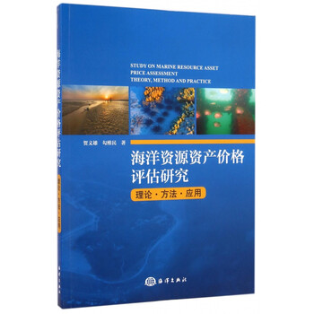 海洋资源资产价格评估研究(理论方法应用)