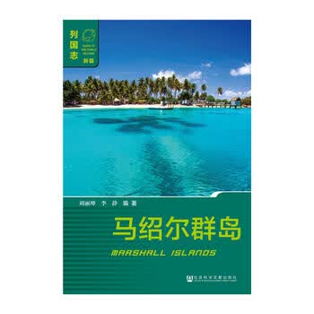 列国志（新版第一版）  马绍尔群岛     刘丽坤 等编著    社科文献