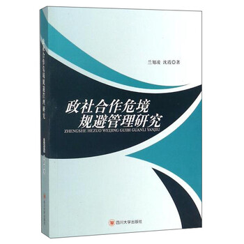 正版 政社合作危境规避管理研究9787569013139