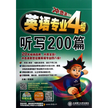 英语专业4级听写200篇(附光盘)/冲击波系列