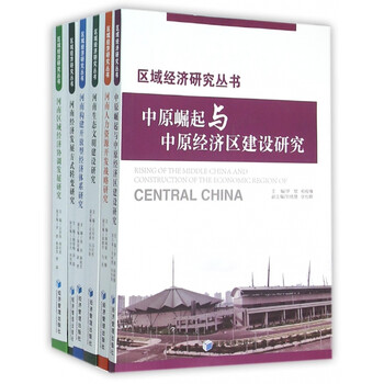 区域经济研究丛书(共6册)