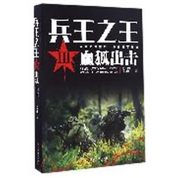 兵王之王(Ⅲ血狐出击)
