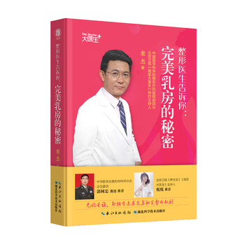 整形医生告诉你：完美乳房的秘密