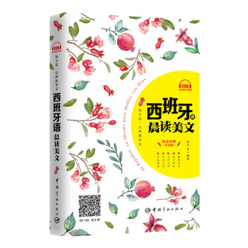 {正版新书}西班牙语晨读美文9787515914398