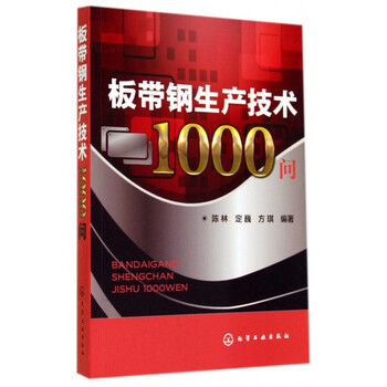 板带钢生产技术1000问